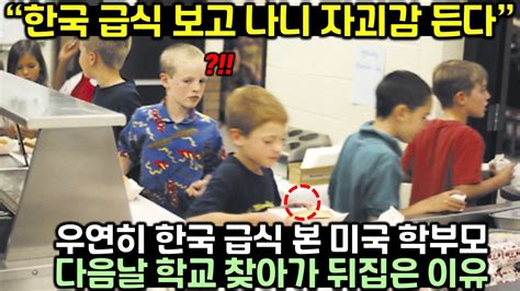 농구 선수 아들 둔 미국 학부모가 우연히 한국 급식 사진 보고 경악한 이유 Youtube