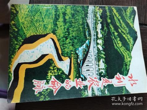 水利是农业的命脉不祥孔夫子旧书网