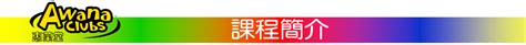 AWANA 荃灣基督教惠荃堂