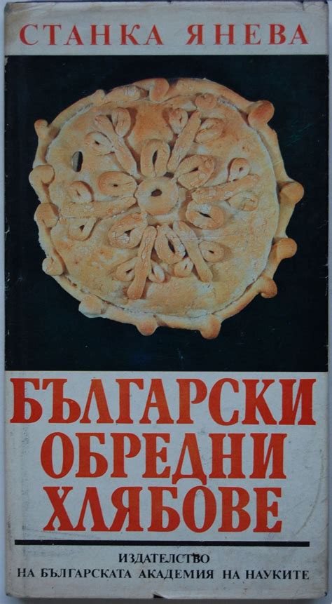 Български обредни хлябове Ортограф антикварна книжарница