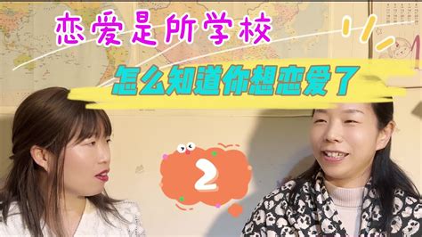 恋爱是所学校2：你怎么知道自己想恋爱了？它有什么信号吗？ 我们说talk 我们说talk 哔哩哔哩视频