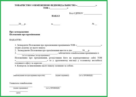 Положення про преміювання та наказ про затвердження приклад • Factoracademy