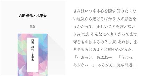 六年生 七松小平太 六垢 伊作と小平太 無益の小説 Pixiv