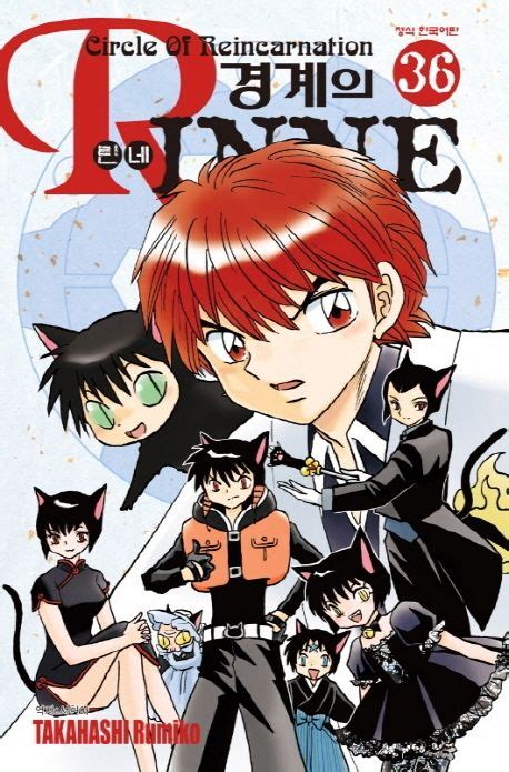 경계의 린네 36 Takahashi Rumiko 교보문고