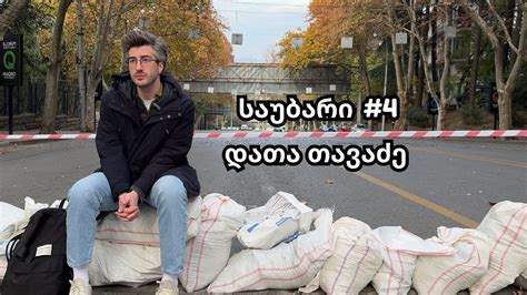 ომი და მშვიდობა საუბარი დათა თავაძესთან Youtube
