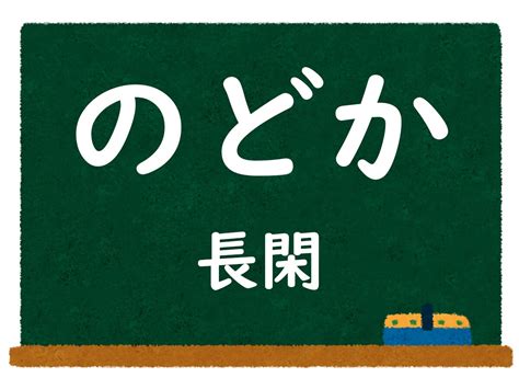 【脳トレ】この漢字はなんて読む？ 「長閑」【難読漢字クイズ】22 All About ニュース