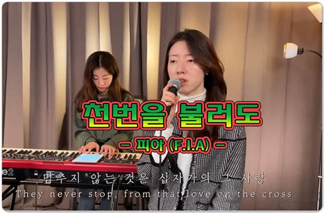 [k Ccm] 천번을 불러도 악보 Lyrics 피아 F I A