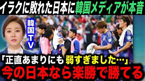【韓国の反応】イラクに敗れた日本代表に対する韓国の本音がヤバい【アジアカップ 海外の反応 イラク】 Youtube