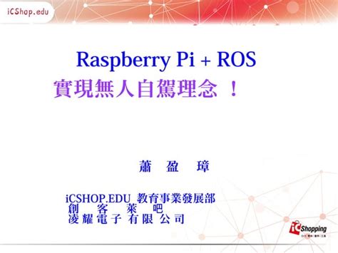 【1006物聯網社群開講】raspberry Pi Ros 實現無人自駕理念！蕭盈璋 Ppt