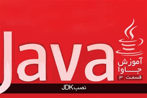 آموزش برنامه نویسی جاوا چگونه Jdk را نصب کنیم؟ زومیت