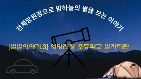 별별이야기3 엉망진창 초등학교 별자리판 Youtube