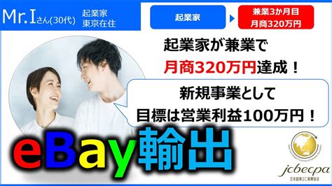 【越境ec副業ebay輸出せどり】ゼロからわずか4か月で月商21000㌦（320万円）を達成したiさん（30代・起業家）【イーベイ