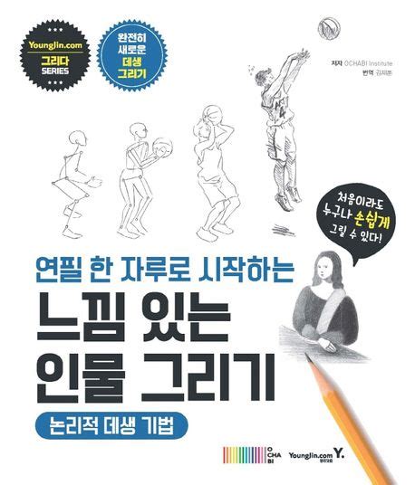 연필 한 자루로 시작하는 느낌 있는 인물 그리기 논리적 데생 기법 Ochabi Institute 교보문고