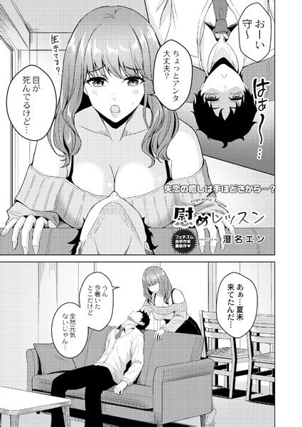 慰めレッスン（単話） 全1件 エロ漫画・アダルトコミック Fanzaブックス 旧電子書籍