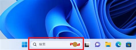 Windows11で検索ボックスの表示を切り替える方法