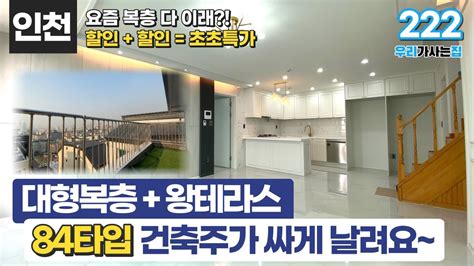 인천신축아파트 건축주가 날리는 메가할인 ️대형복층왕테라스 84타입 신축 인천 복층 중 제일 넓고 예쁜 집 매물
