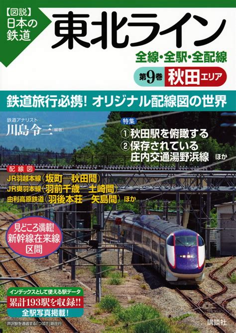 東北ライン 全線全駅全配線 第9巻 秋田エリア川島 令三講談社BOOK倶楽部