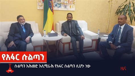 ሱልጣን አሕመድ አሊሚራሕ የአፋር ሱልጣን ሊሆኑ ነው Etv Ethiopia News Youtube