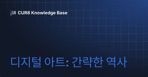디지털 아트 간략한 역사 한국인 Cur8 Knowledge Base