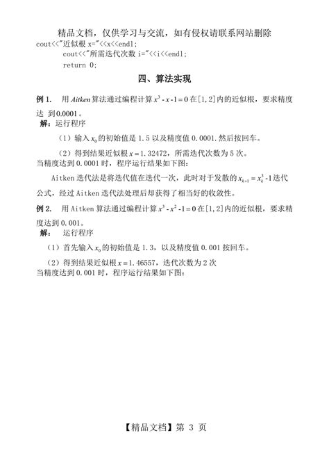 Aitken加速收敛算法