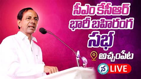 అచ్చంపేటలో సీఎం కేసీఆర్‌ ఆశీర్వాద సభ లైవ్‌ Namasthe Telangana