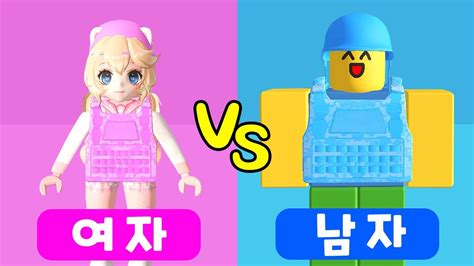 [로블록스] 남자vs여자 전투에 참가해요 Youtube