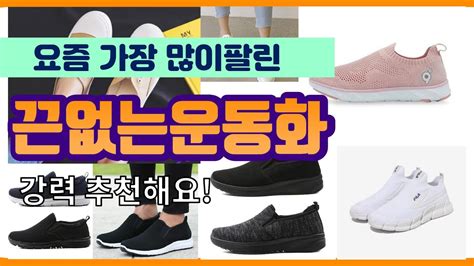 끈없는운동화 추천 판매순위 Top10 가격 평점 후기 비교 Youtube