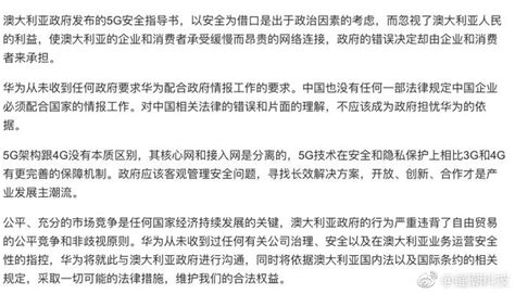华为回应澳大利亚5G市场被禁政治因素将采取法律措施