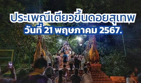 ประเพณีเตียวขึ้นดอยสุเทพ Chiang Mai Social News