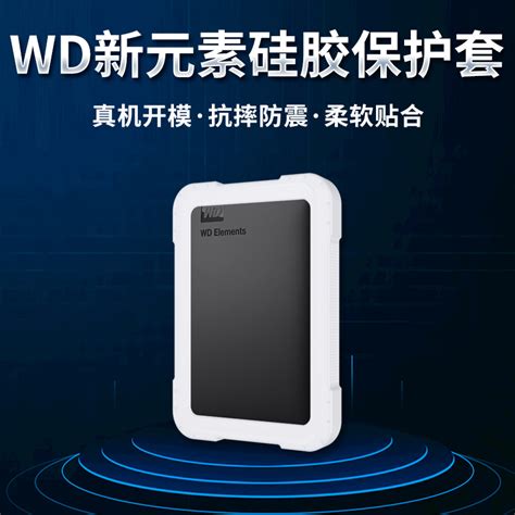 Wd西部数据移动硬盘硅胶保护套elements Se新元素系列wd移动硬盘防摔防震全包围硅胶套虎窝淘