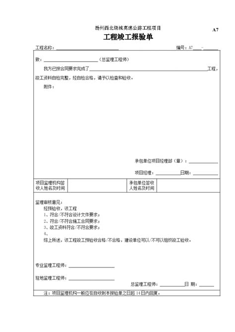 工程施工竣工报验表 土木在线