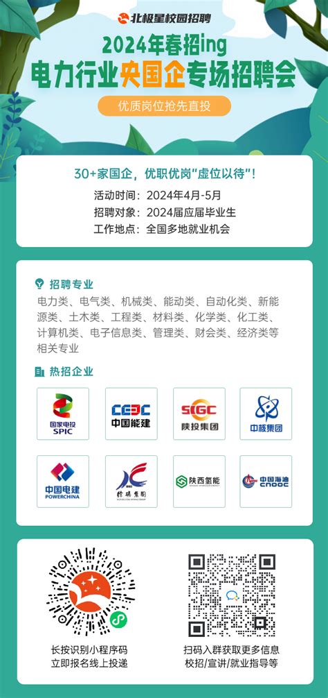 西安电力高等专科学校招生就业 北极星2024年春招电力行业央国企专场招聘会