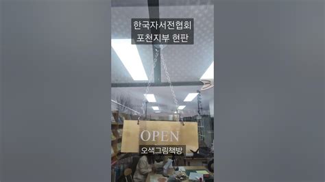 한국자서전협회 포천지부 현판부착 오색그림책방 이은미대표 Youtube