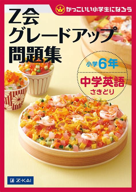 楽天ブックス Z会グレードアップ問題集 小学6年 中学英語さきどり Z会編集部 9784862902542 本