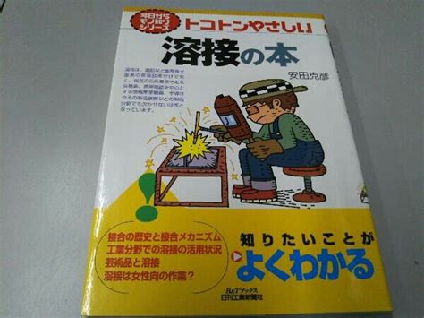 Yahooオークション トコトンやさしい溶接の本 安田克彦