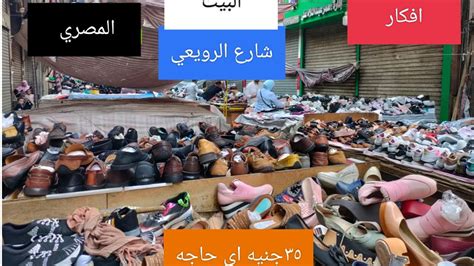 سوق الاحد في الرويعي تصفيات تجنن العاقلين ١٠جنيه أكوام شوزات وصنادل