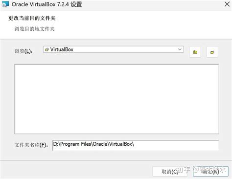 解决virtualbox安装目录无效的问题 知乎
