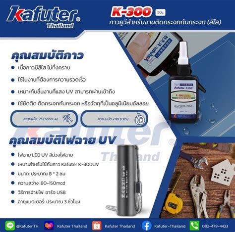 Kafuter K-300 UV Glue กาวUV แบรนด์ คาฟูเตอร์ ขนาด 50 กรัม พร้อมไฟฉาย UV ...