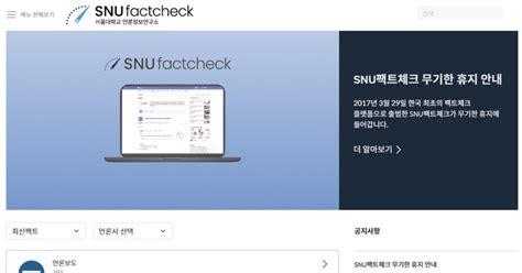 여당이 ‘좌편향 딱지 Snu팩트체크센터 중단 “독립적 지원 기다려”