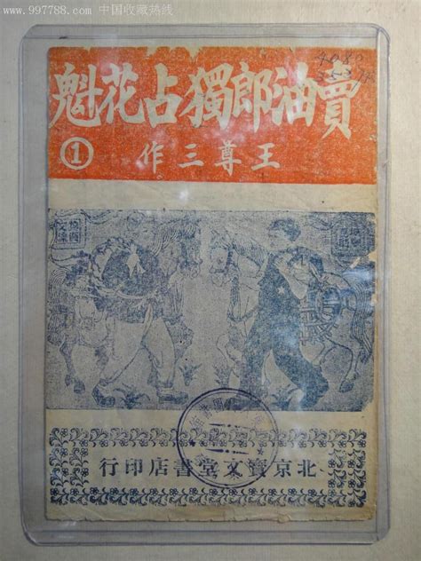 1951年卖油郎独占花魁 王尊三 宝文堂 新曲艺普及本新曲艺实验流动小组 价格 220元 se11426495 戏曲 剧本 零售
