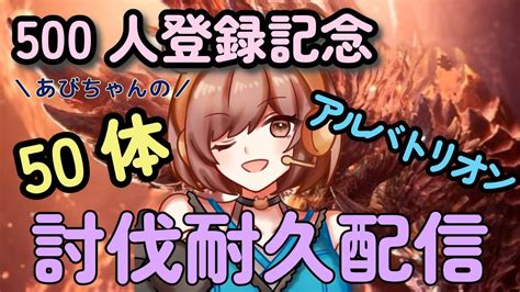 女性配信 Mhwi モンハンアイスボーン 参加型 Ps版 チャンネル登録者500人達成記念 ️アルバトリオン50体討伐耐久配信🧡初見さんも