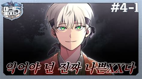흔들리는 동맹｜마크에이지5 4회차 1 Youtube