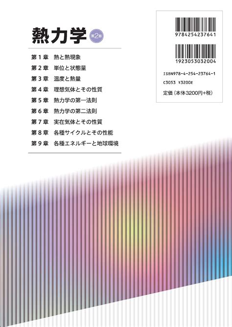 熱力学 第2版｜朝倉書店