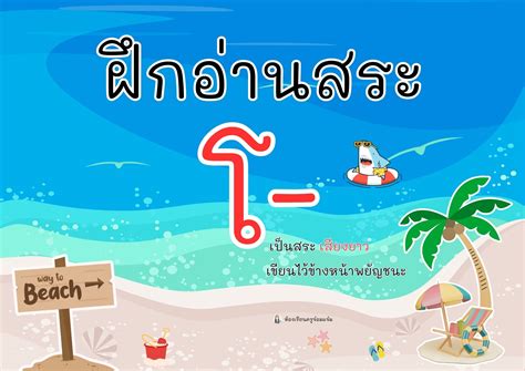 🐰แบ่งปันแบบฝึกอ่าน สระโอ ห้องเรียนครูจ๋อมแจ๋ม Facebook