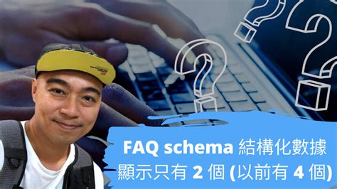 seo faq schema 結構化數據顯示只有 2 個 以前有 4 個 文章 滙豐機滙
