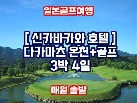 일본 골프여행 다카마츠 온천 골프 여행 3박4일