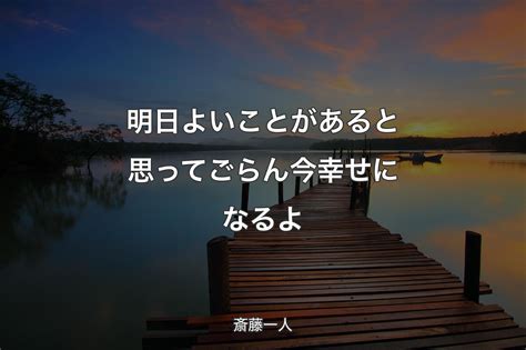 【背景3】明日よいことがあると思ってごらん今幸せになるよ 斎藤一人