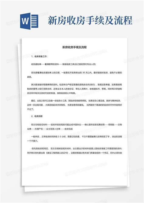 新房收房手续及流程word模板下载编号lbzrngbb熊猫办公