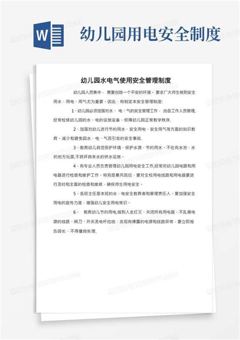 幼儿园水电气安全管理制度word模板下载编号lopxyjwe熊猫办公