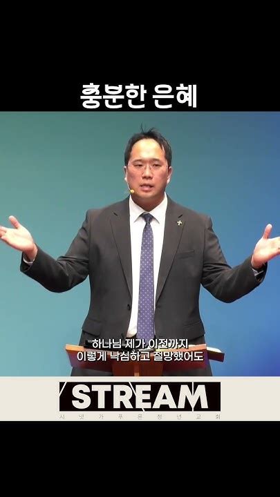 충분한 은혜마음의 빗장을 풀고 마음을 여십시오 말씀 충분한 은혜 Youtube